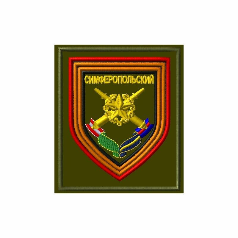 Шеврон 147-й гвардейского самоходного артиллерийского Симферопольского полка. С липучкой. Размер 85x100 мм по вышивке.