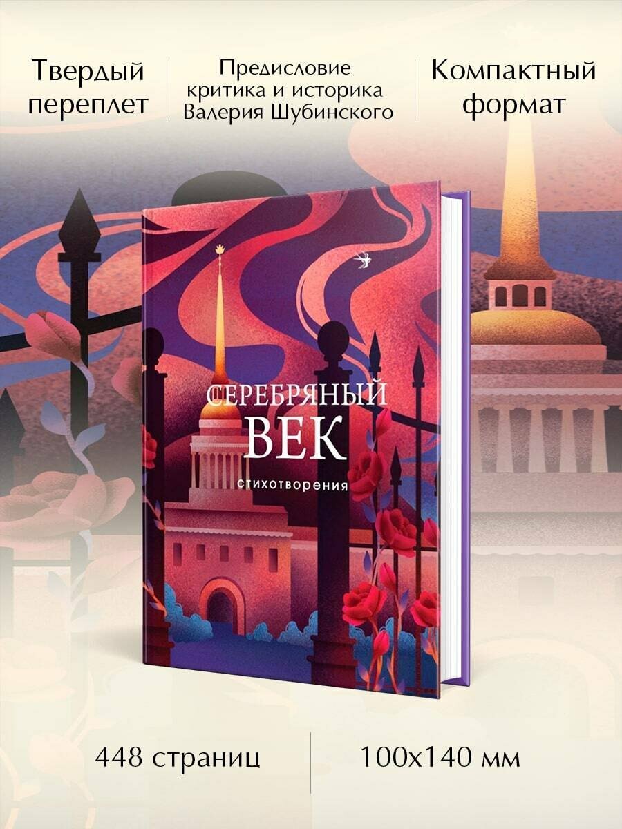 Серебряный век. Стихотворения / Николай Гумилев, Анна Ахматова, Борис Пастернак