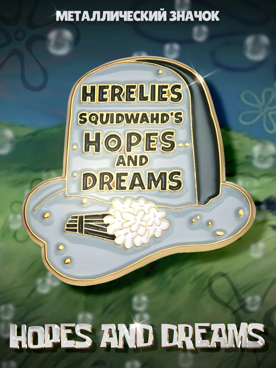 Металлический значок на рюкзак, сумку, одежду, портфель Squidward Hopes Dreams