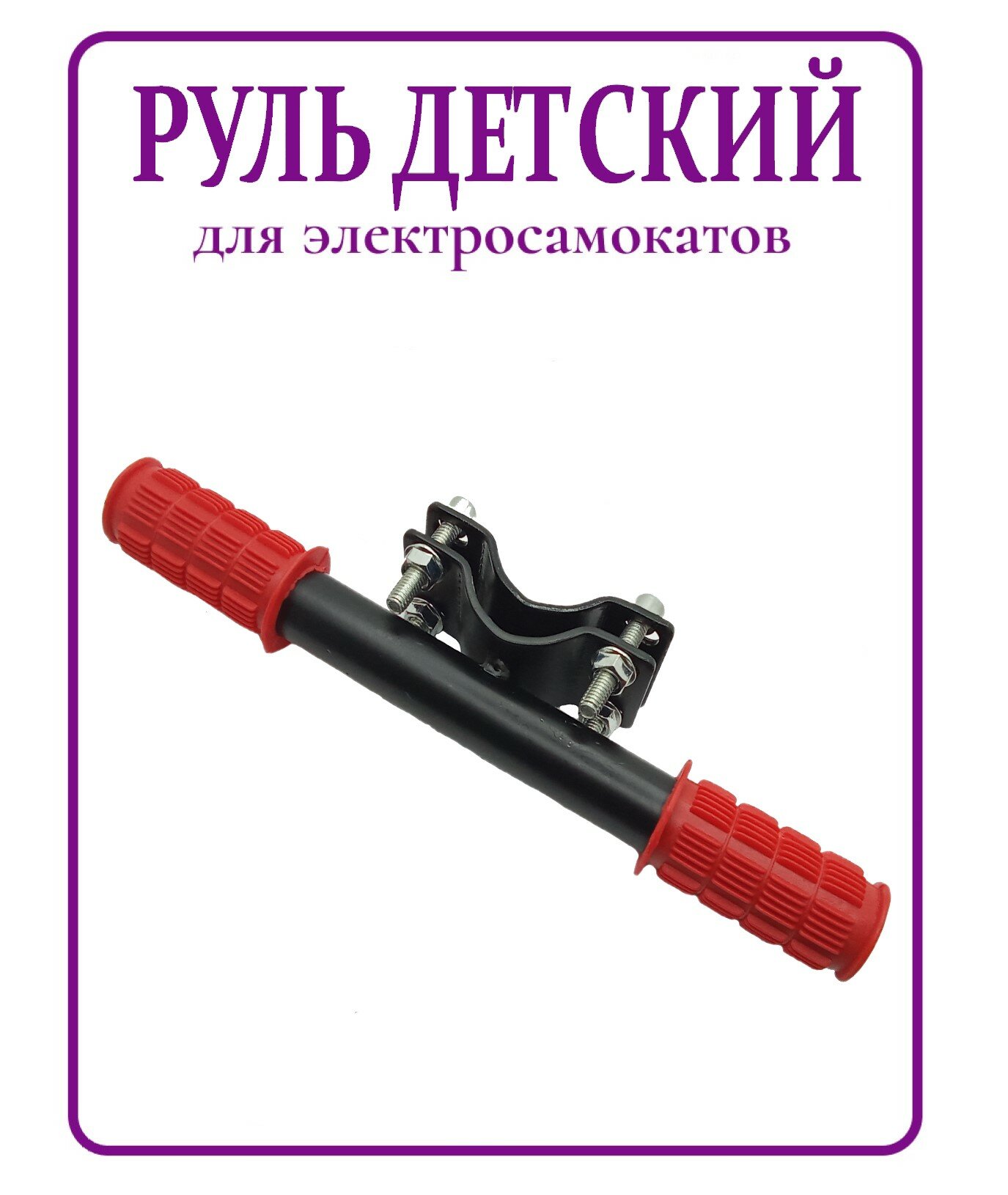 Руль детский для электросамоката 30-40мм