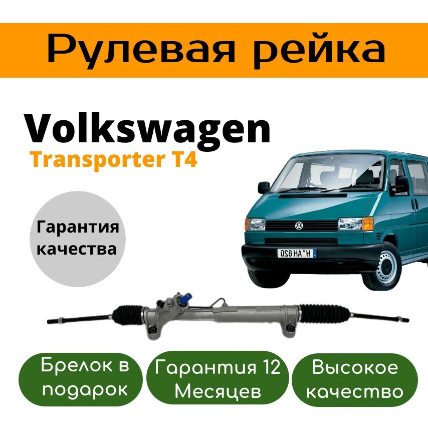 Рулевая рейка на volkswagen transporter T4
