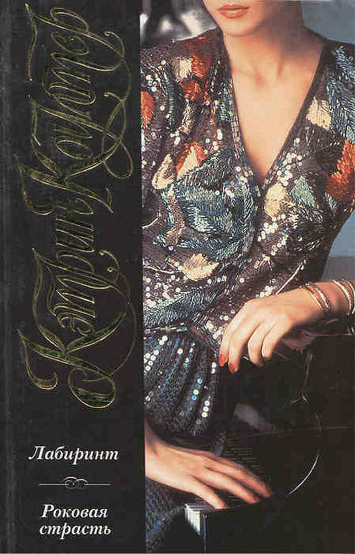 Лабиринт. Роковая страсть