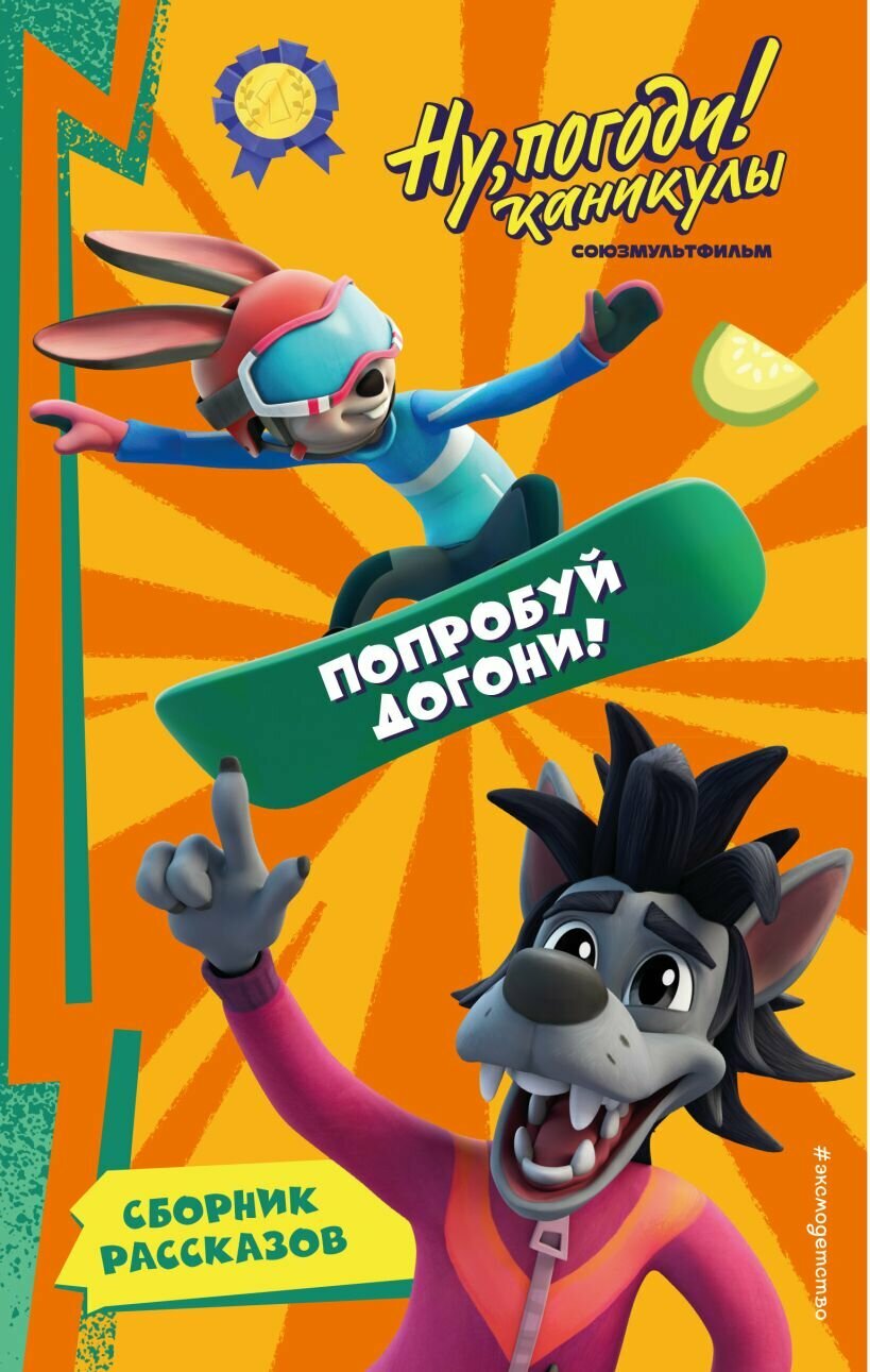 Ну, Погоди! Каникулы. Попробуй догони! Эксмо 2024