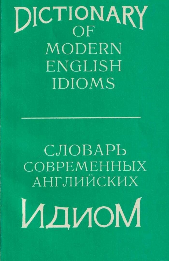 Distionary of modern english idioms / Словарь современных английских идиом