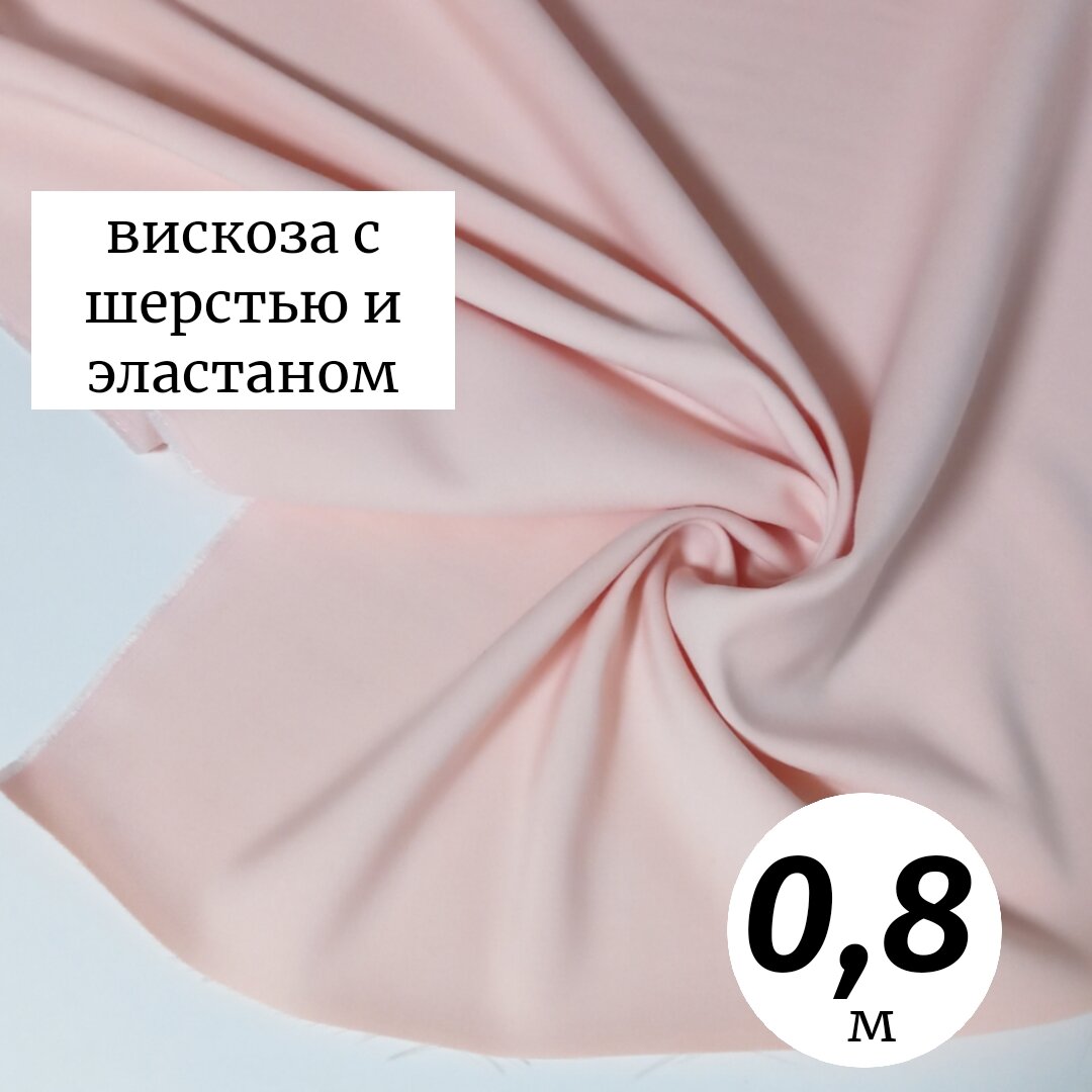 Ткань вискоза с шерстью и эластаном 0,8м Италия, персиковый, костюмно-плательная