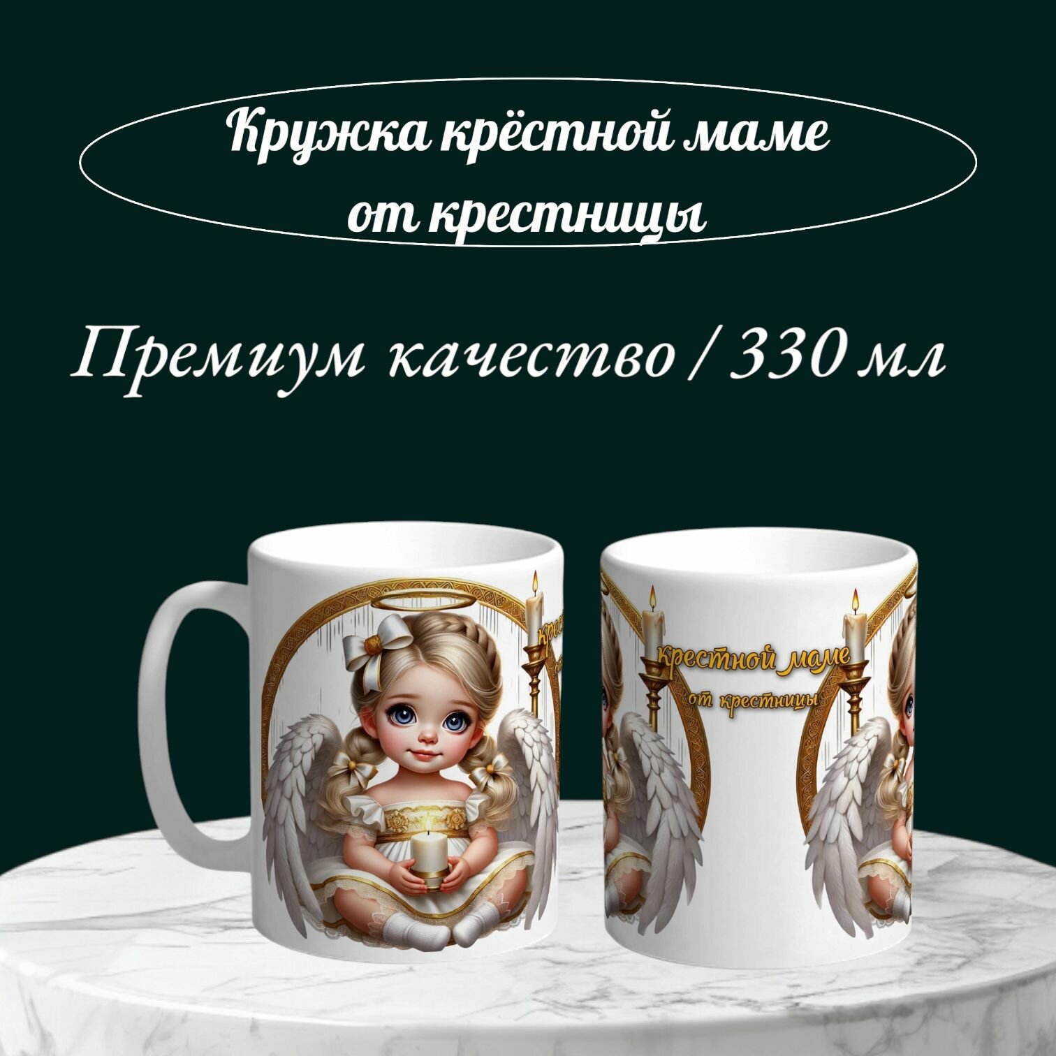 Кружка крёстной