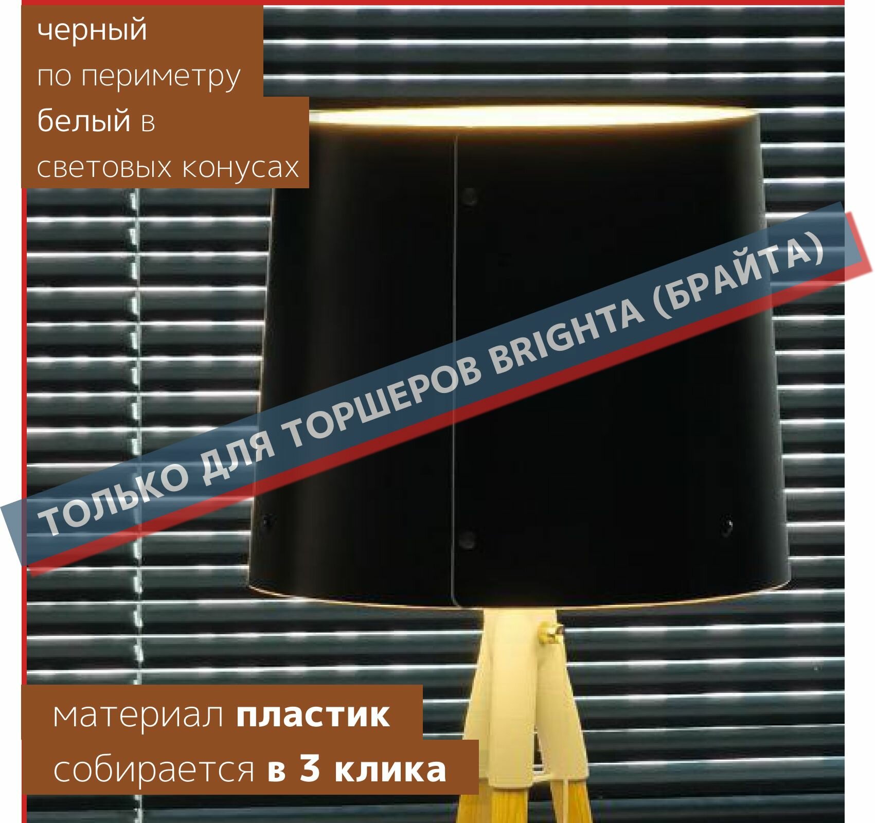 Рассеиватель абажура для торшера BRIGHTA Черный глубоко-матовый (для держателя на 4 луча)