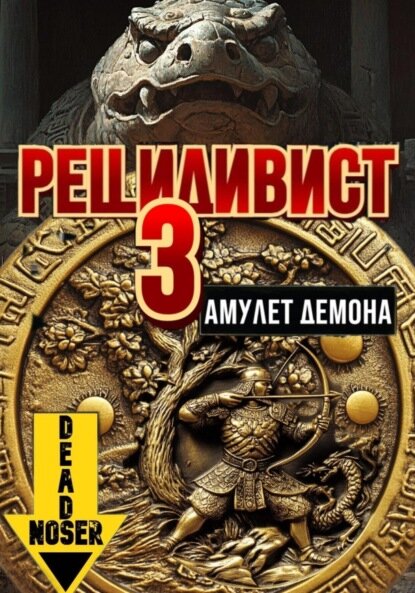 Рецидивист 3. Амулет демона [Цифровая книга]
