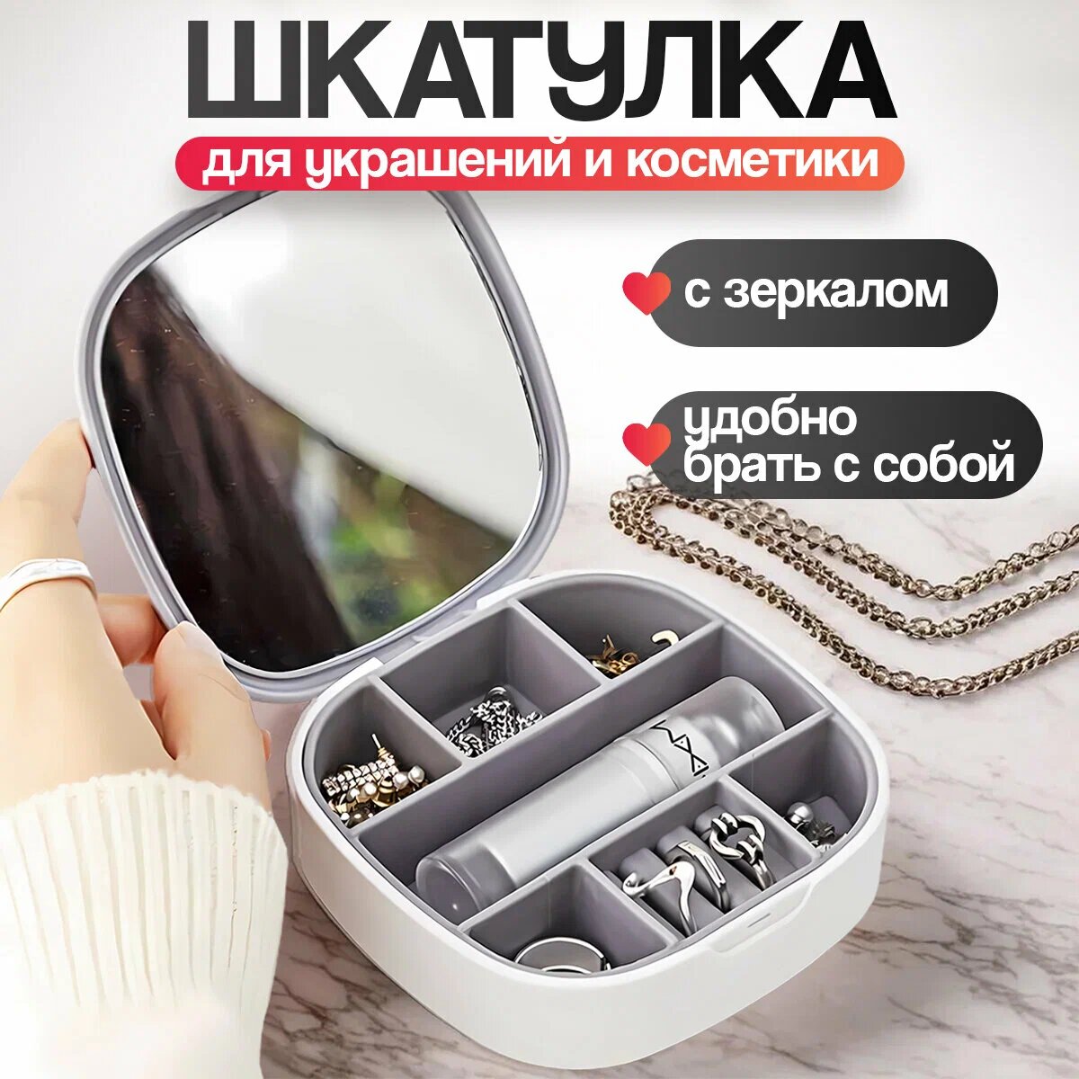 Органайзер-шкатулка для украшений и бижутерии дорожный, с зеркалом, белый/серый