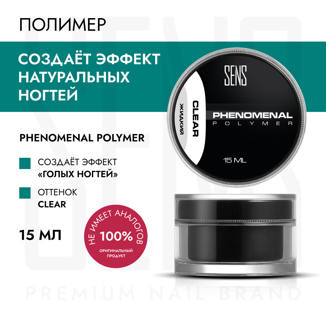 Феноменальный полимер для ногтей SENS GEL PHENOMENAL укрепляющий цвет прозрачно-белый, 15 мл
