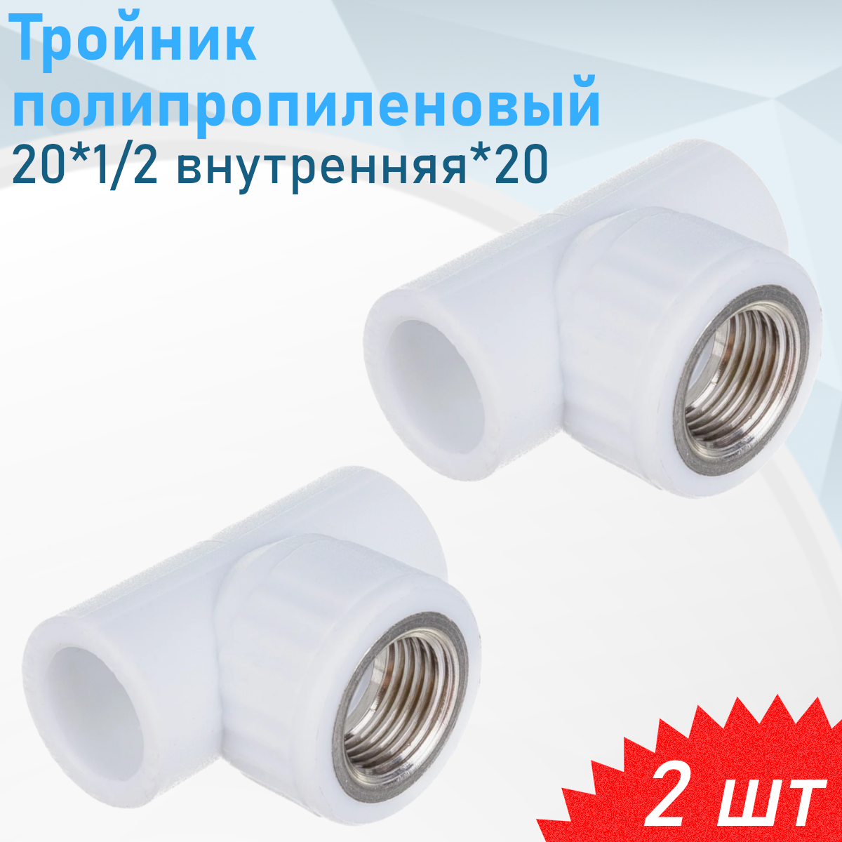 Тройник полипропиленовый 20*1/2 внутренняя*20, 2 шт
