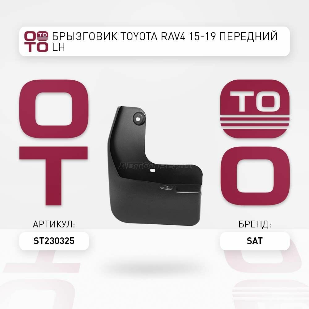 Брызговик toyota ( тойота ) rav4 ( рав4 / SAT ST230325; ST-23-0325