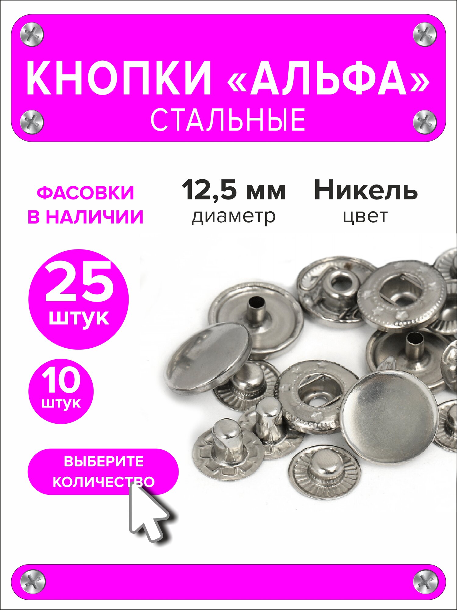 Кнопки "Альфа" 12,5 мм для одежды, серебристый, металл, 25 штук