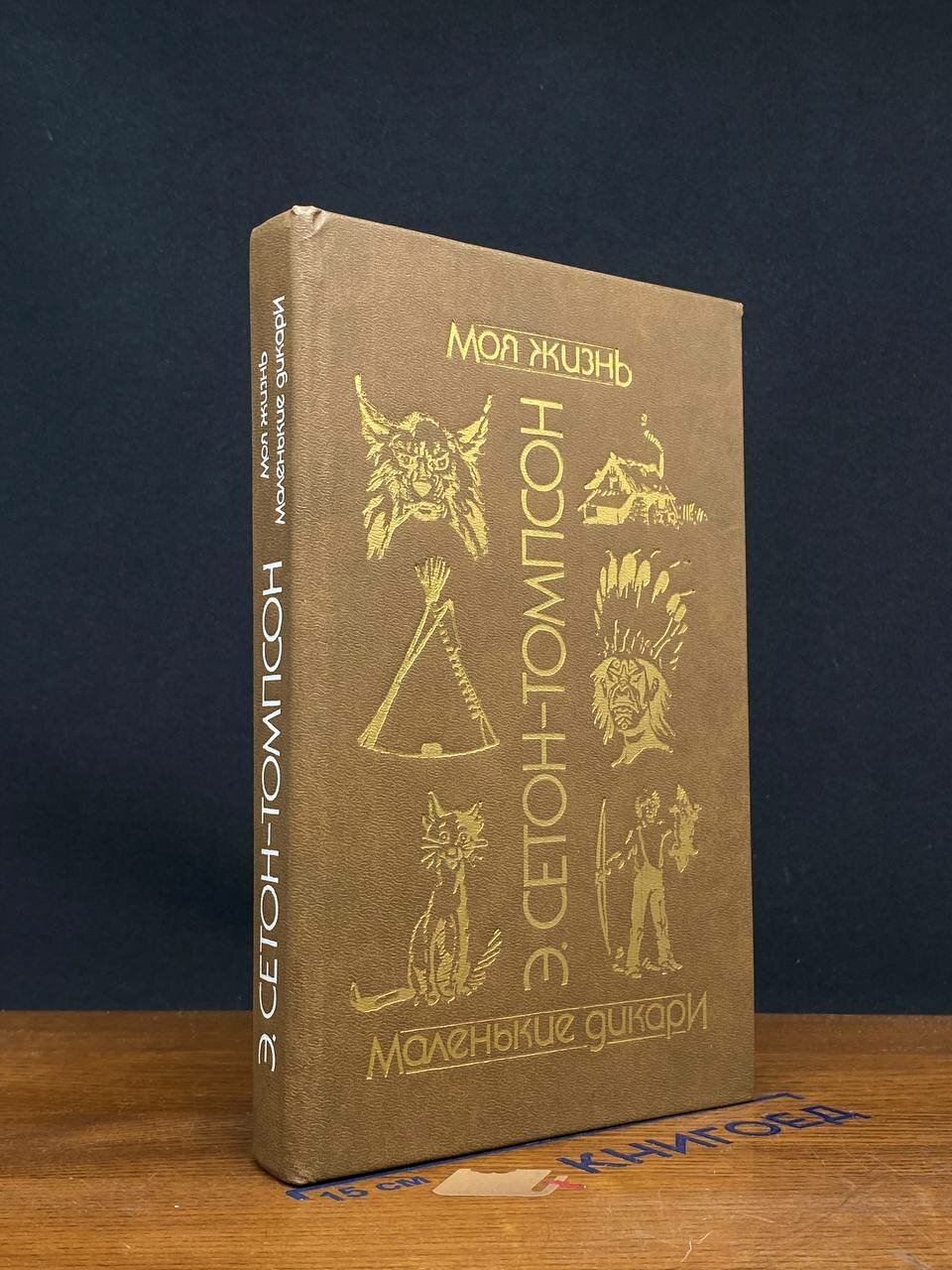 Книга. Моя жизнь. Маленькие дикари 1991 (2042541950350)