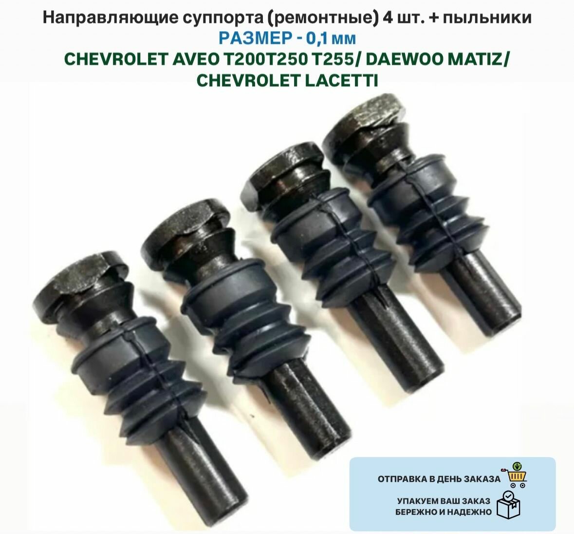 Направляющие суппорта (ремонтные) 4 шт. +пыльники размер - 0,1 мм CHEVROLET AVEO T200T250 T255 DAEWOO MATIZ CHEVROLET LACETTI