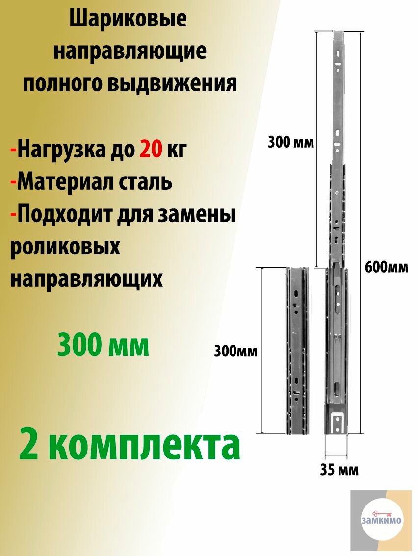Направляющие для ящиков 300 мм, нагрузка 25 кг, полозья мебельные/ механизм выкатной, салазки для тумбочек