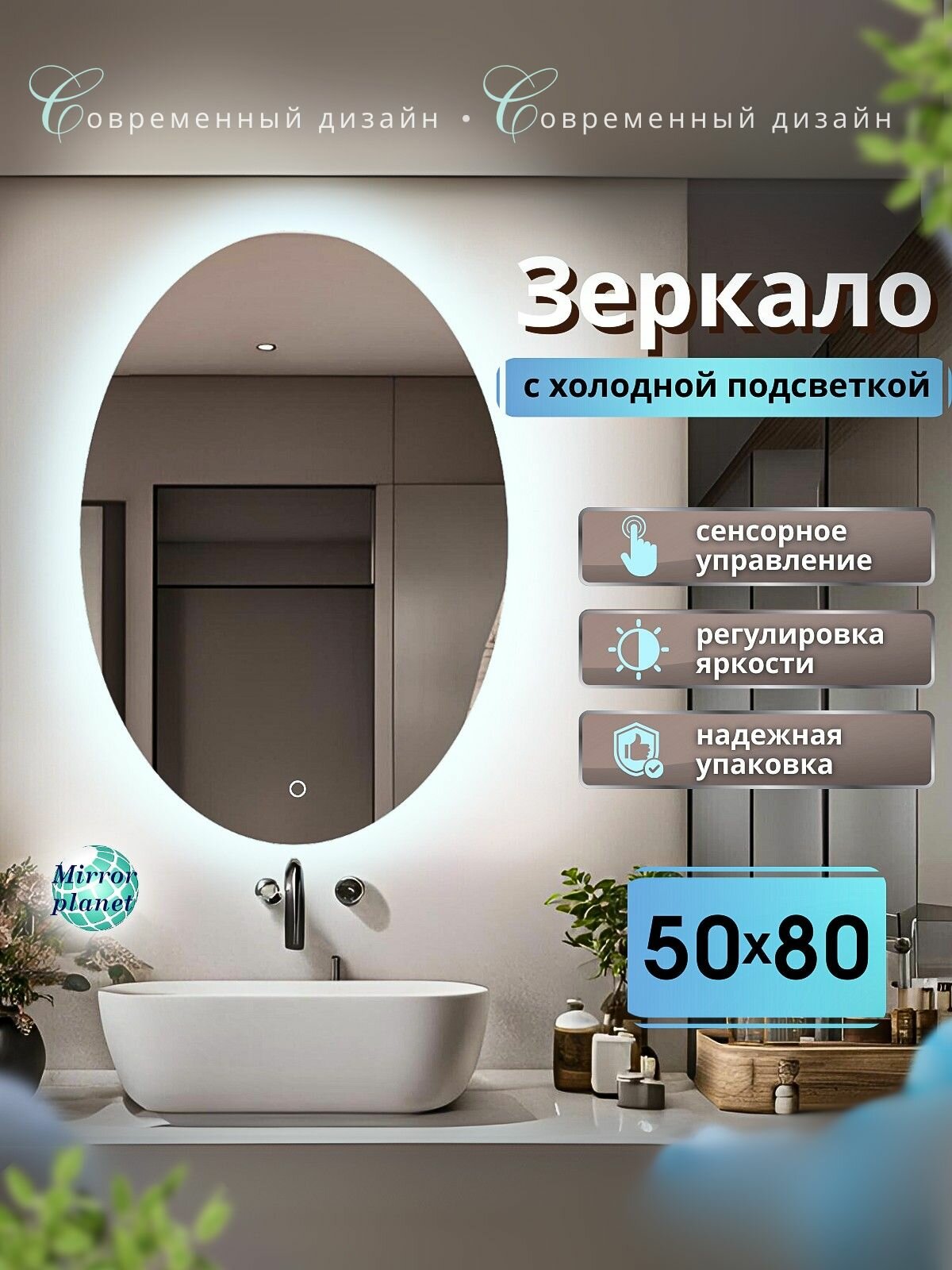 Зеркало настенное с подсветкой в ванную овальное 50х80 см холодный свет сенсорное управление Mirror Planet