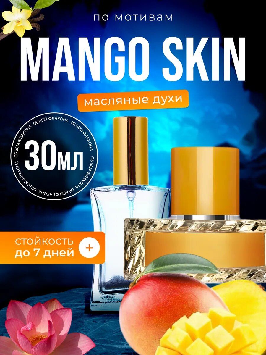 Духи масляные по мотивам Mango Skin Вильгельм Манго Скин парфюм мужские женские стойкие