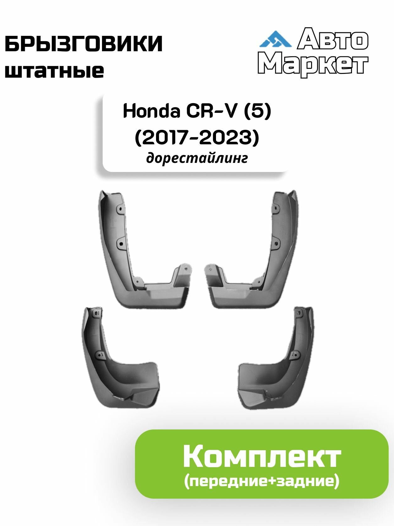 Брызговики — фото 1