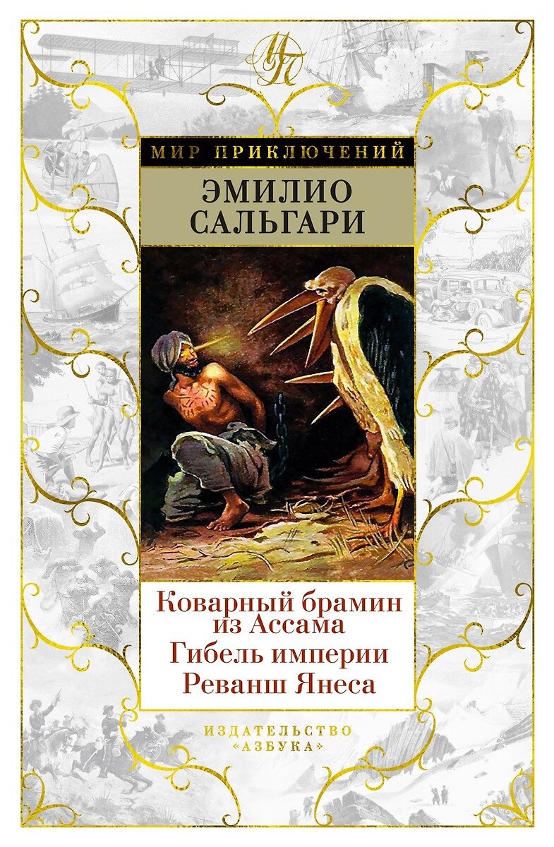 Книга Азбука Коварный брамин из Ассама. Гибель империи. Реванш Янеса. Мир приключений. Иллюстрированная. Э. Сальгари