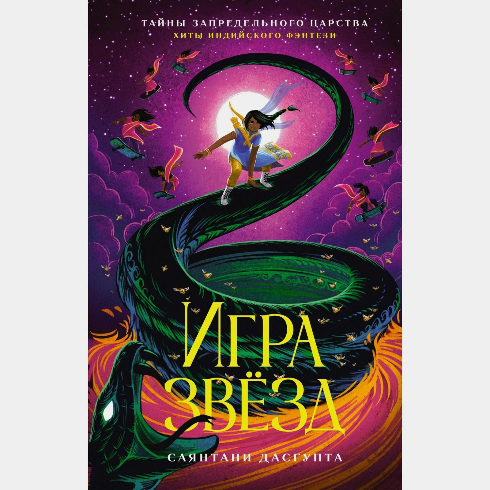 Книга Махаон Игра звезд. Тайны Запредельного царства. Хиты индийского фэнтези. С. ДасГупта