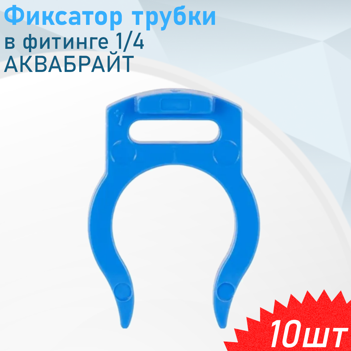 Фиксатор трубки в фитинге 1/4 аквабрайт WA-LC0004BU-1, 10 шт