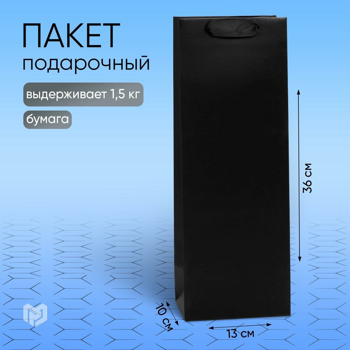 Пакет под бутылку "Чёрный", размер 13 x 36 x 10 см, для упаковки подарка