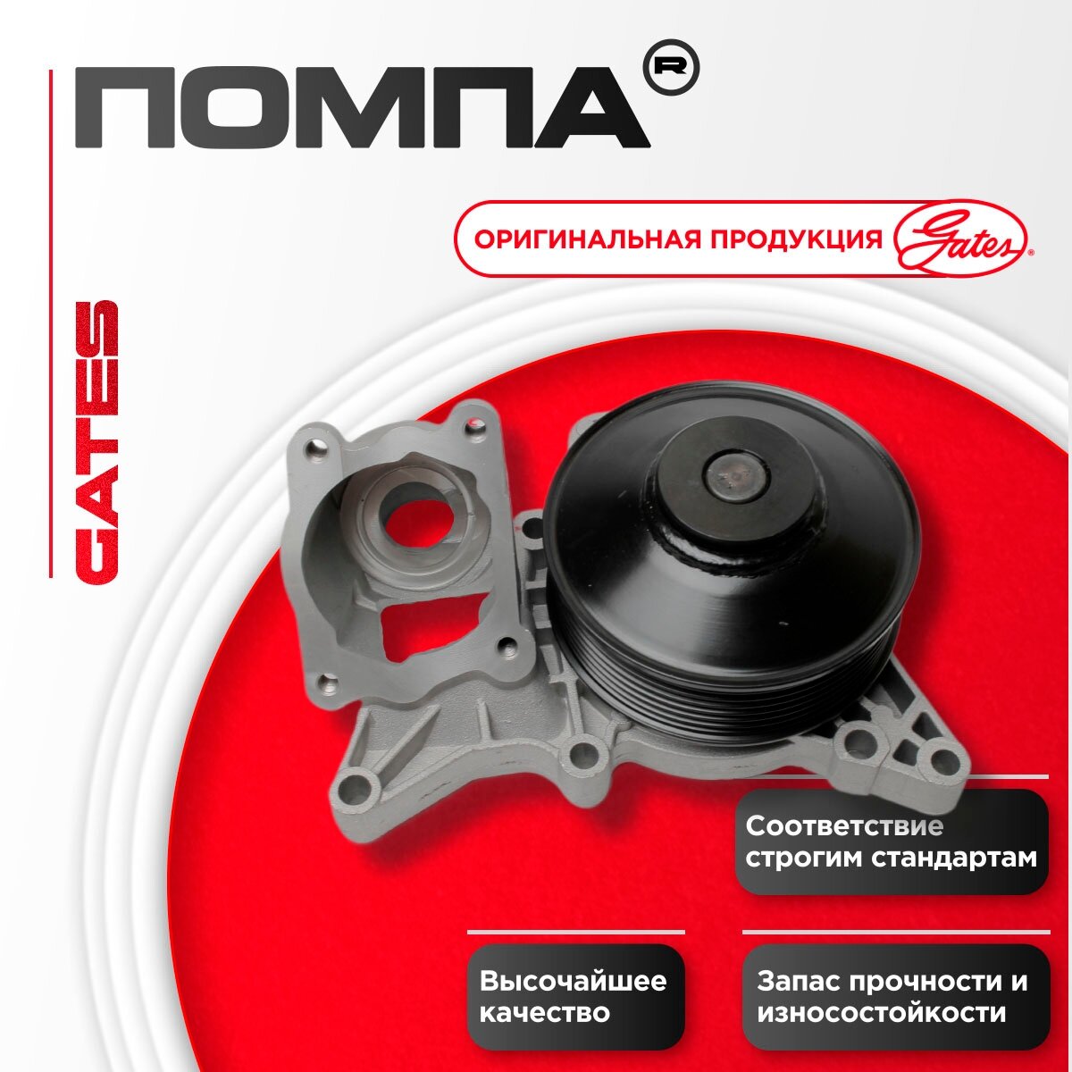 Насос водяной помпа GATES WP0183 BMW 5 F10, 7 F01, X5 E70, X6 E71