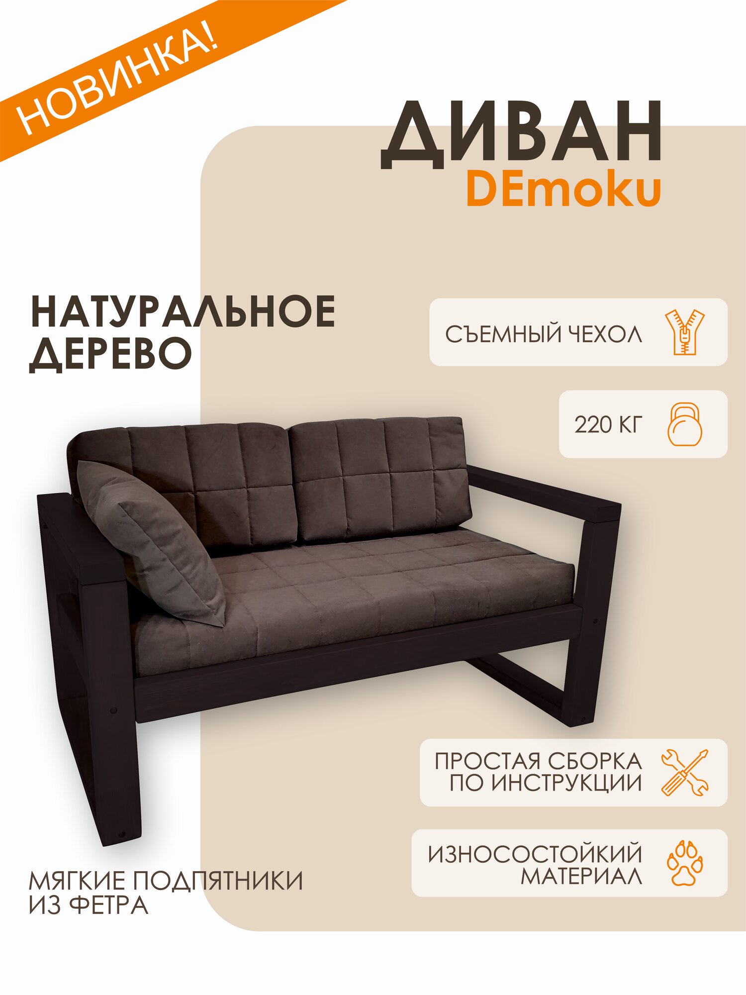 Диван Мебель в стиле Лофт DEmoku Д-2, микровелюр cocoa коричневый, каркас дерево (цвет шоколад), съемные чехлы