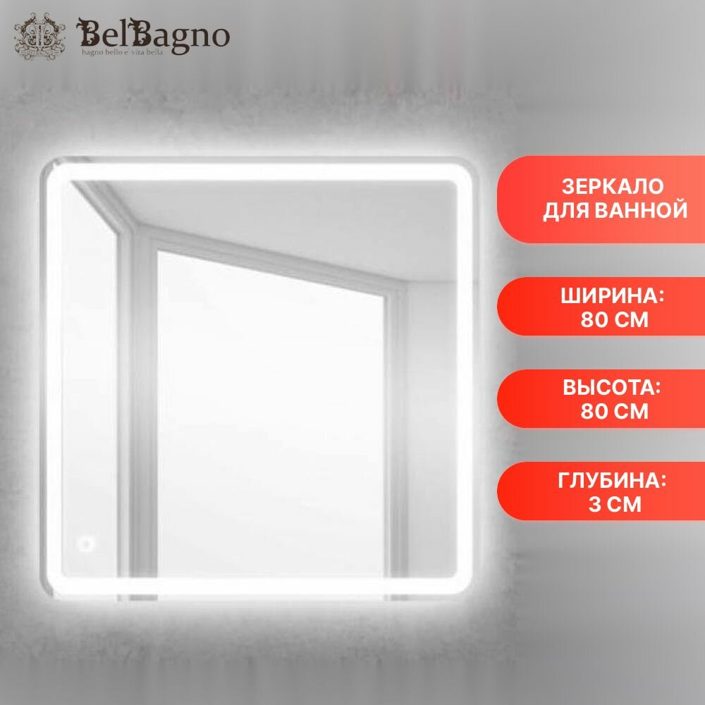 Зеркало для ванной BelBagno 80x80 SPC-MAR-800-800-LED-TCH с подсветкой, универсальная ориентация