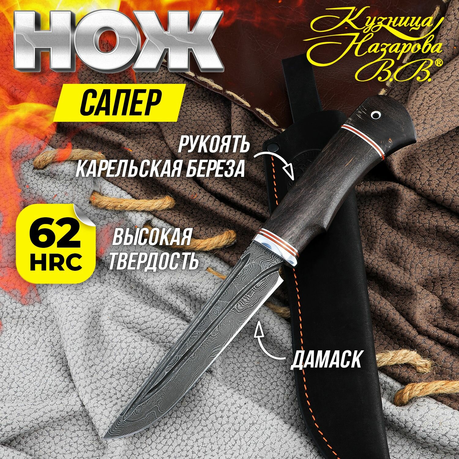 Нож охотничий "Сапер", сталь дамаск, рукоять карельская береза, Кузница Назарова В. В.