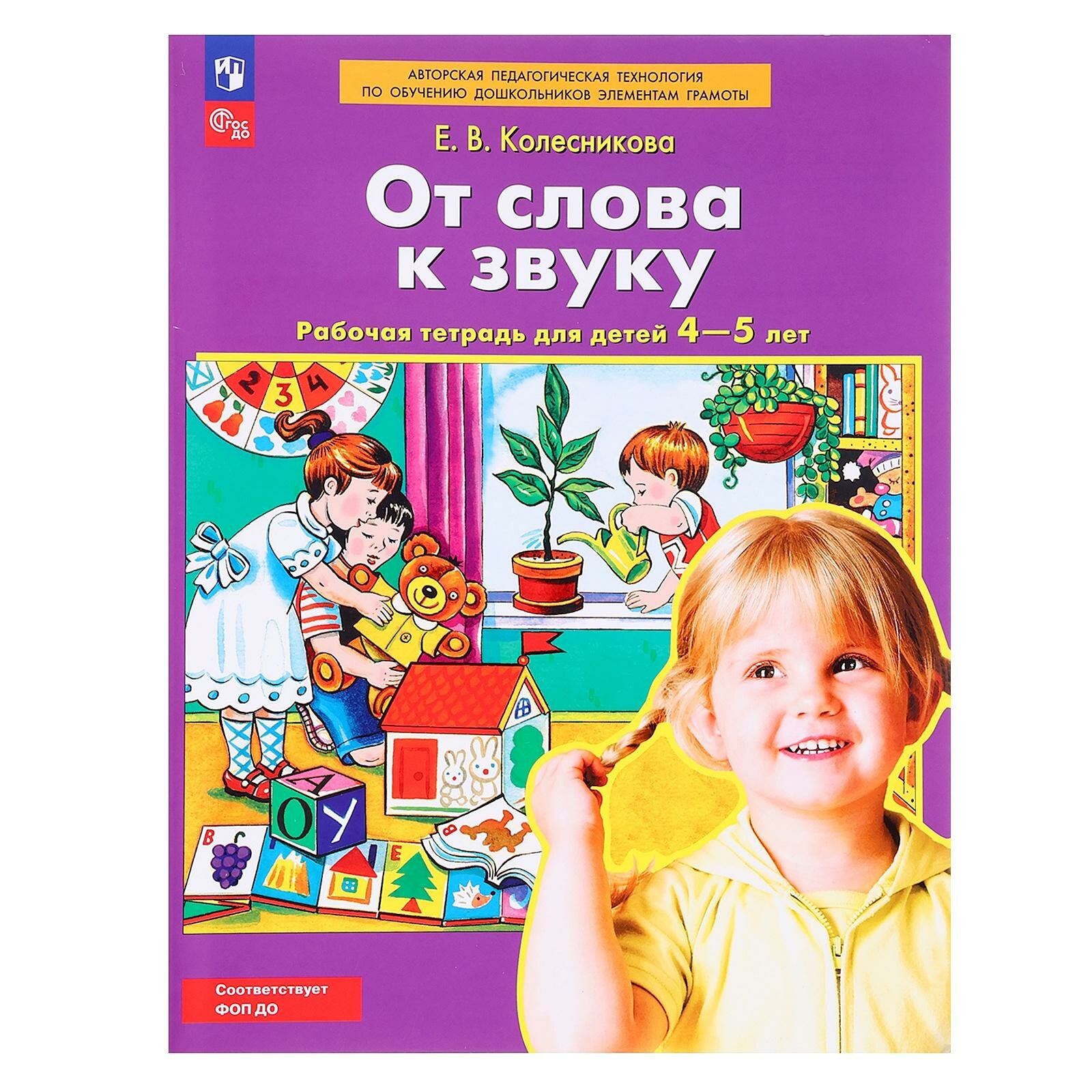 От слова к звуку Рабочая тетрадь Колесникова до 2024 7988016
