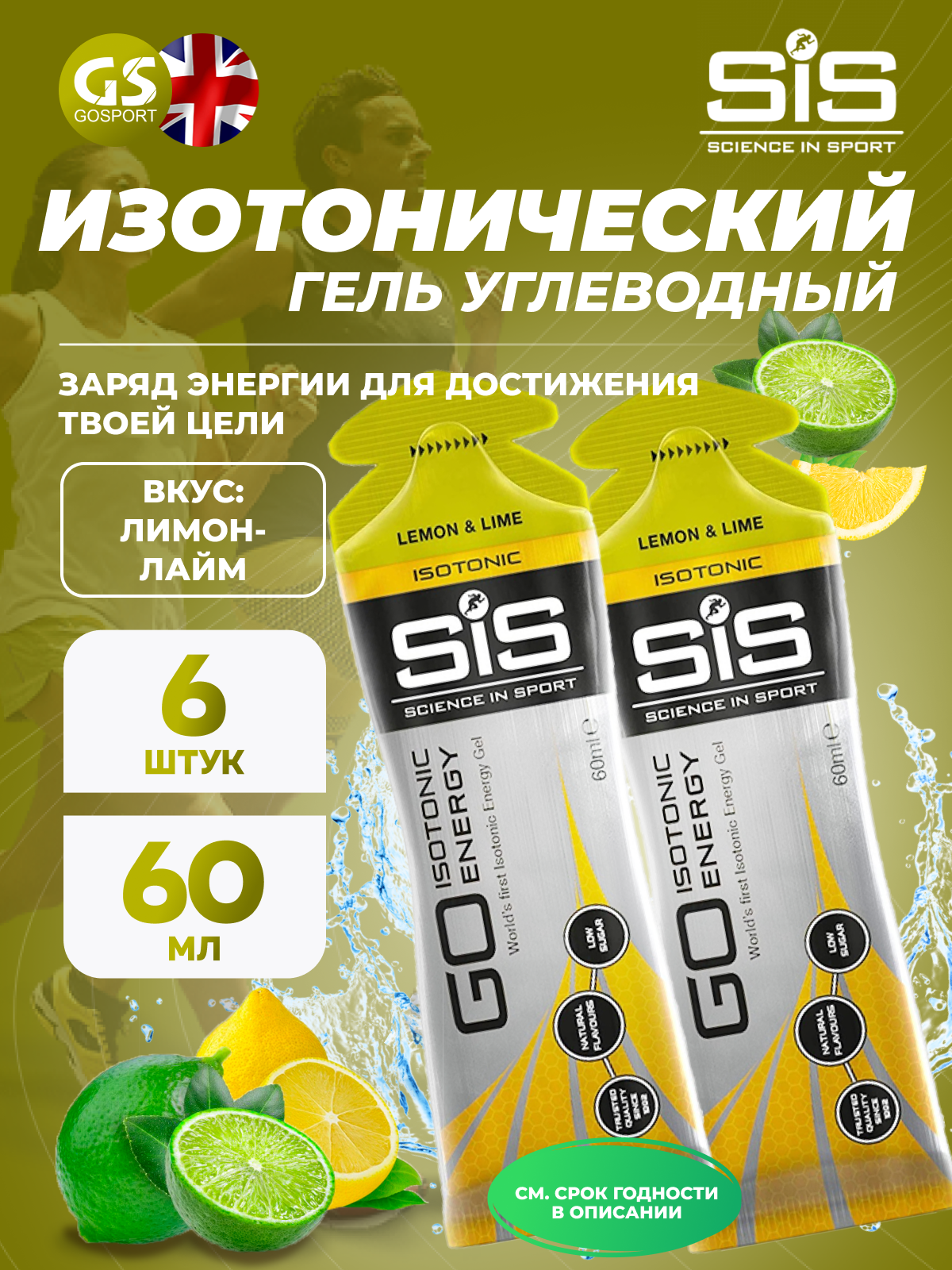 Гель питьевой SCIENCE IN SPORT (SiS) GO Isotonic Energy Gels 6 x 60 мл, Лимон-Лайм