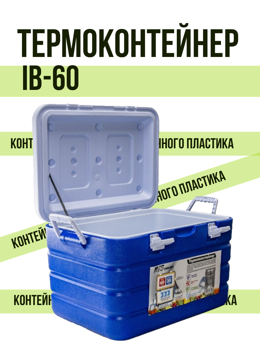 Термоконтейнер AVS IB-60, синий/белый, ударопрочный, до 166 ч поддержания температуры, 60л