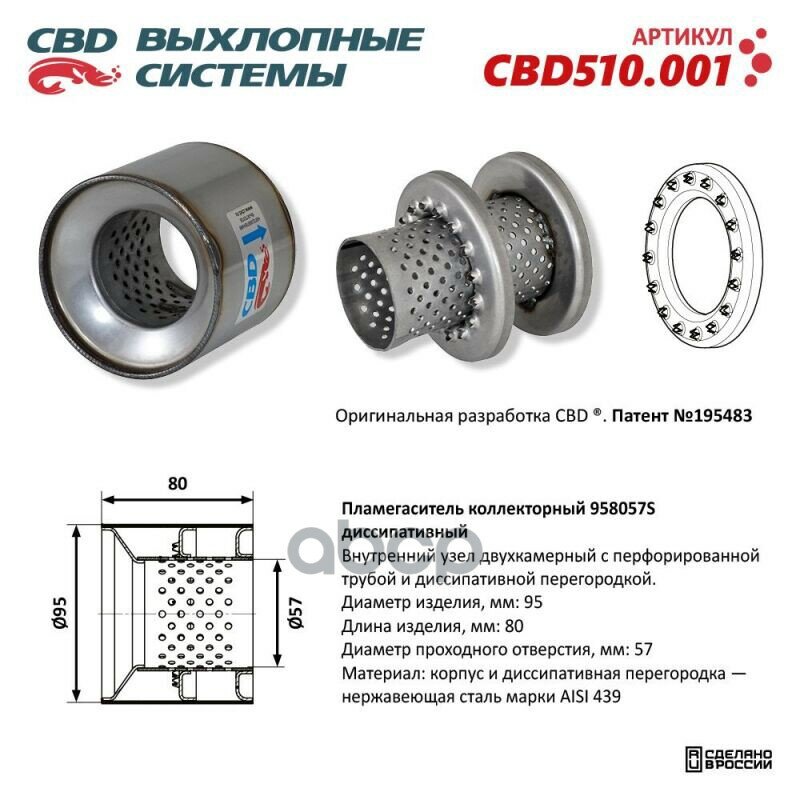 Пламегаситель коллекторный 958057S диссипативный из Нерж стали CBD арт. CBD510001