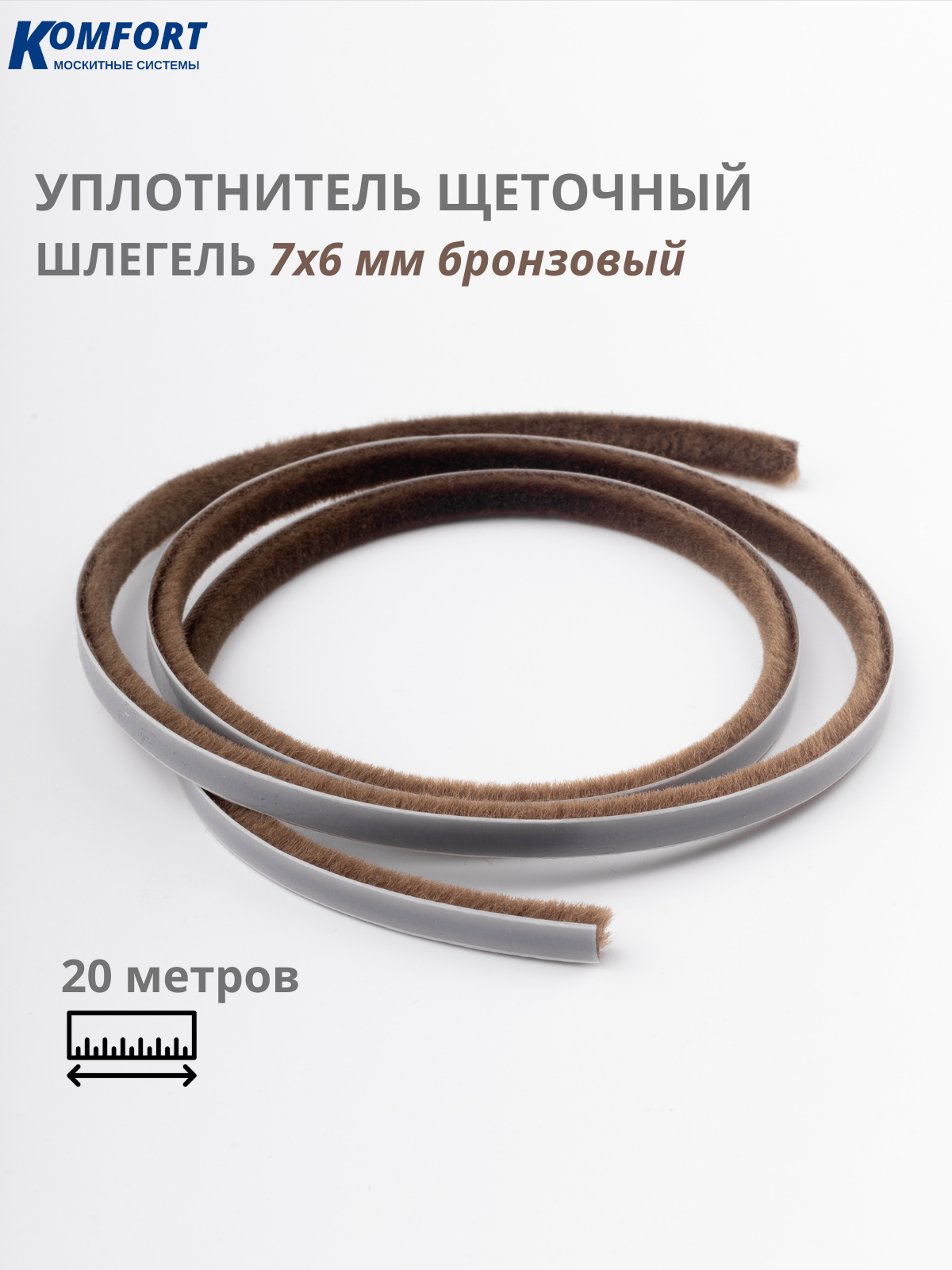 Уплотнитель щеточный самоклеящийся фетр шлегель для шкафа-купе 7х6 мм бронзовый 20 м