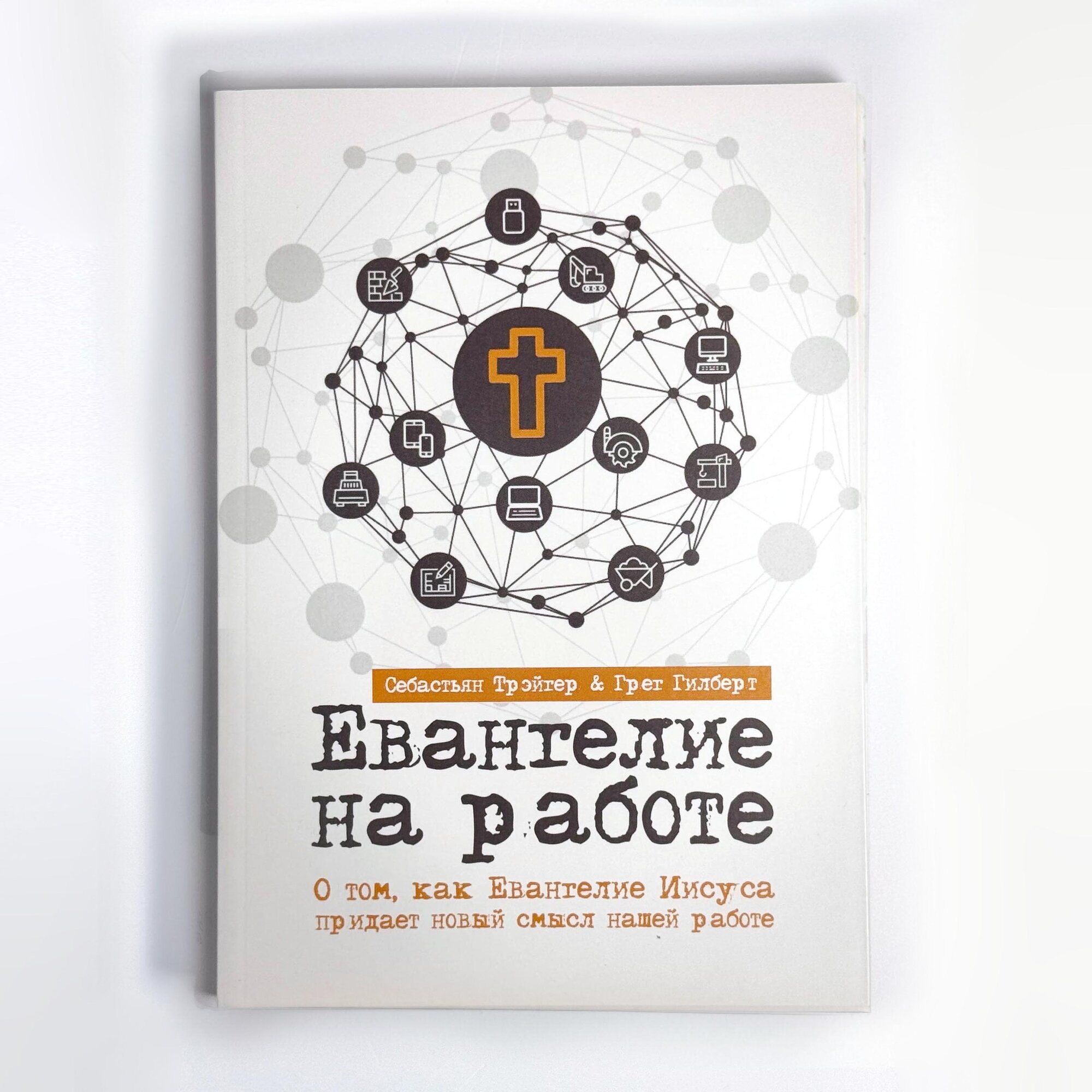Евангелие на работе. О том, как Евангелие Иисуса придает новый смысл нашей работе.