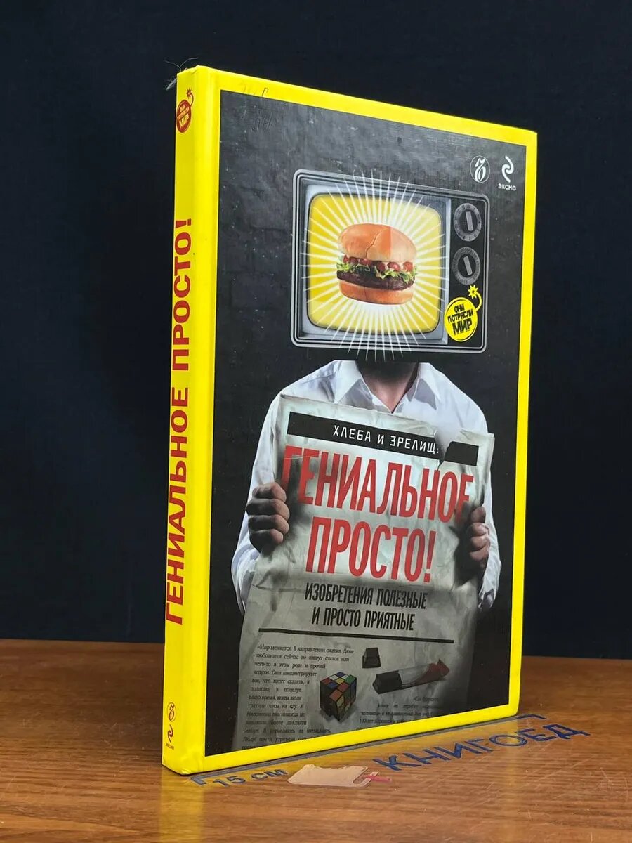 Книга. Гениальное просто! 2011 (2041146689511)