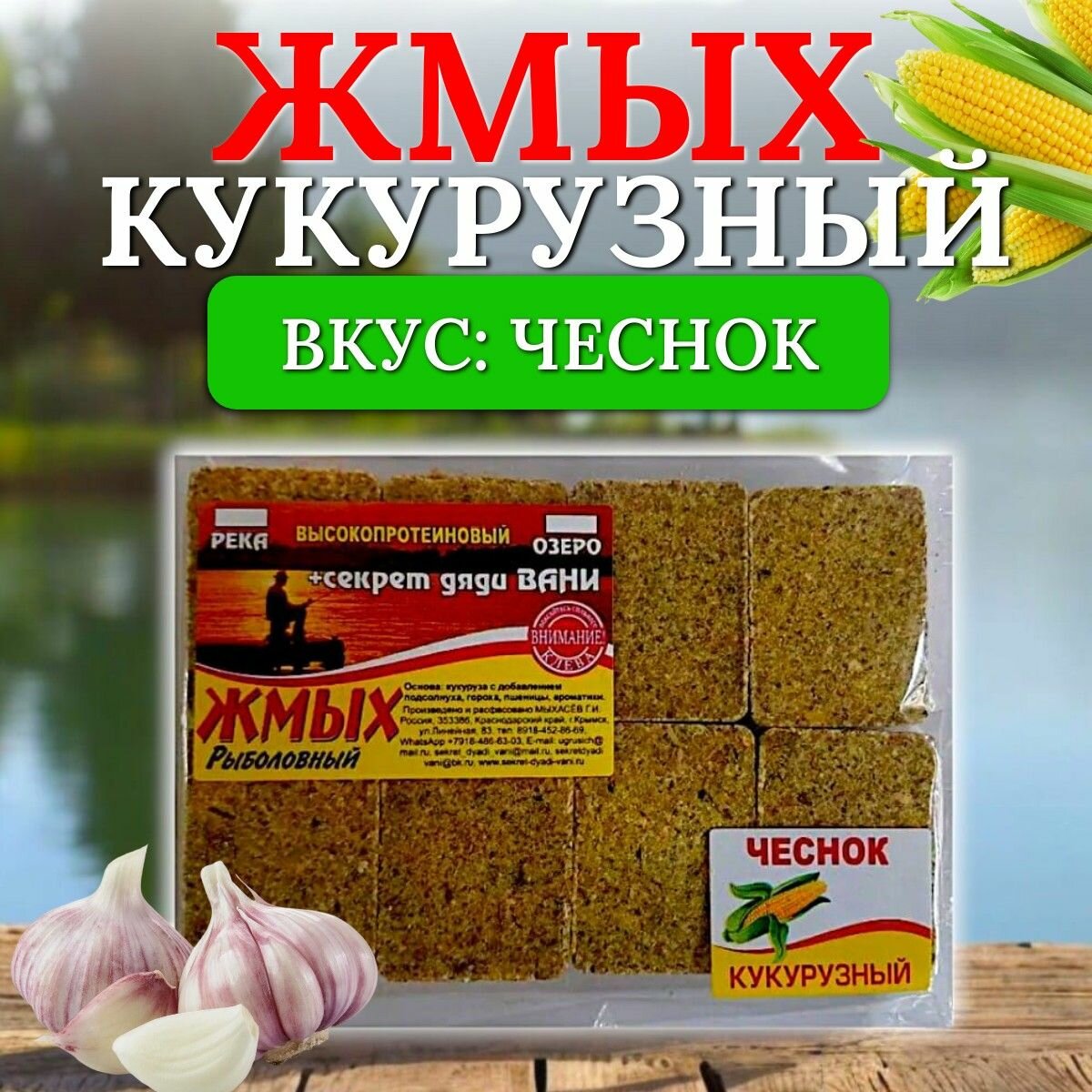 Кукурузный жмых "+секрет Дяди Вани" с отверстиями для крючка "Чеснок" 8 кубиков