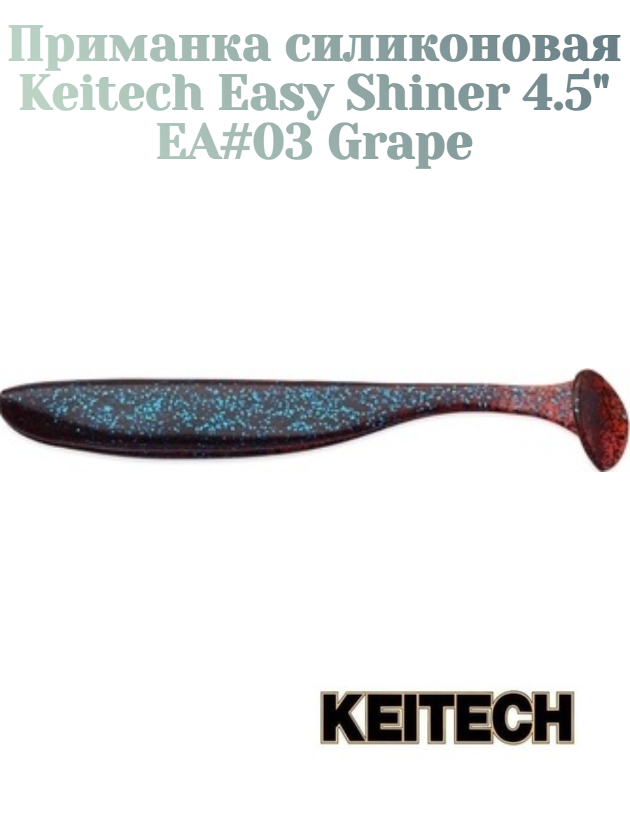 Приманка cъедобная силиконовая Keitech Easy Shiner 4.5" EA03 Grape 6шт, вес 7.4 гр, 11,4 см