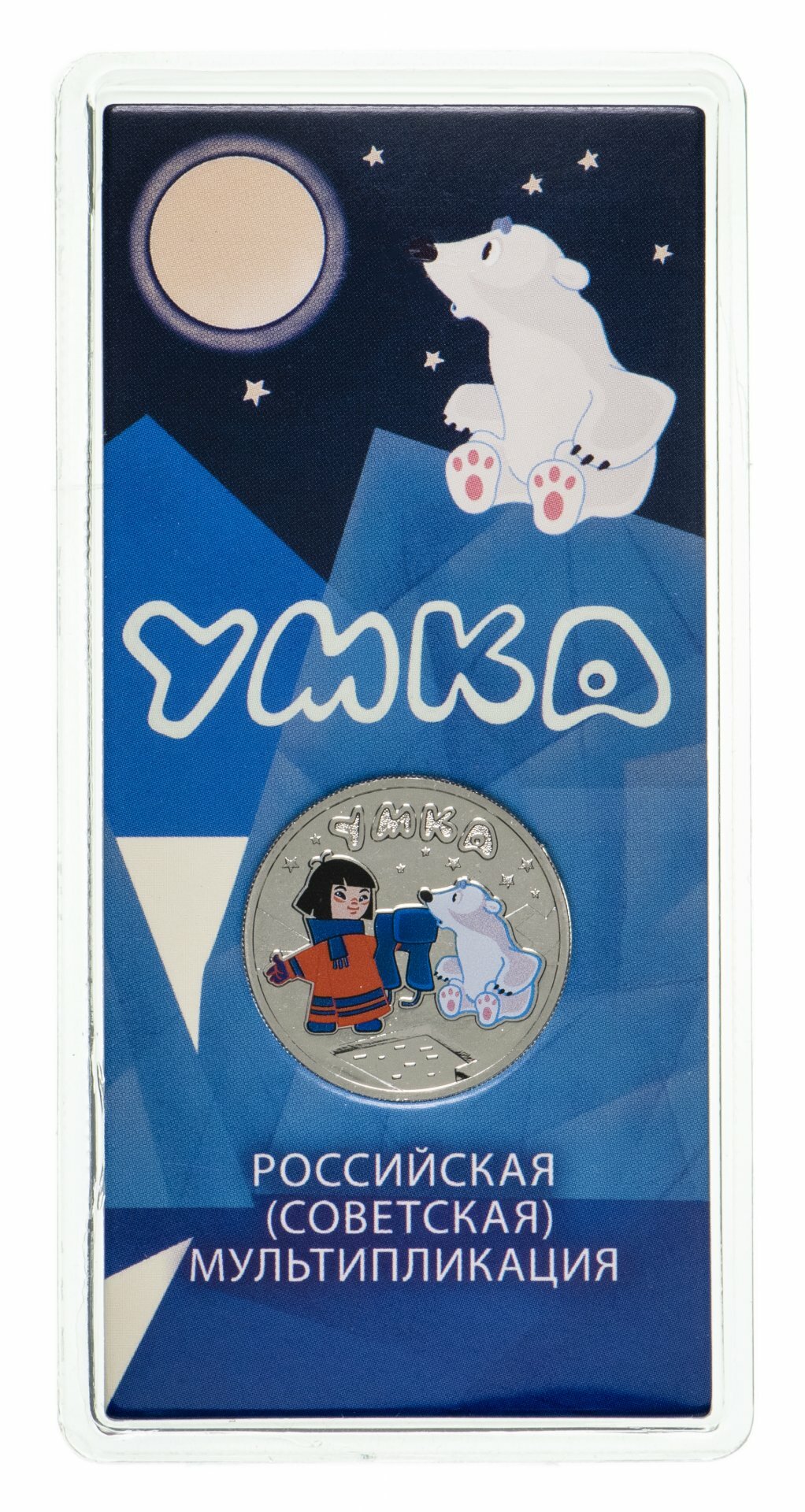 25 рублей 2021 ММД Российская советская мультипликация - мультфильм "Умка" цветная, в блистере, Мельхиор медь-никель, в сохранности UNC