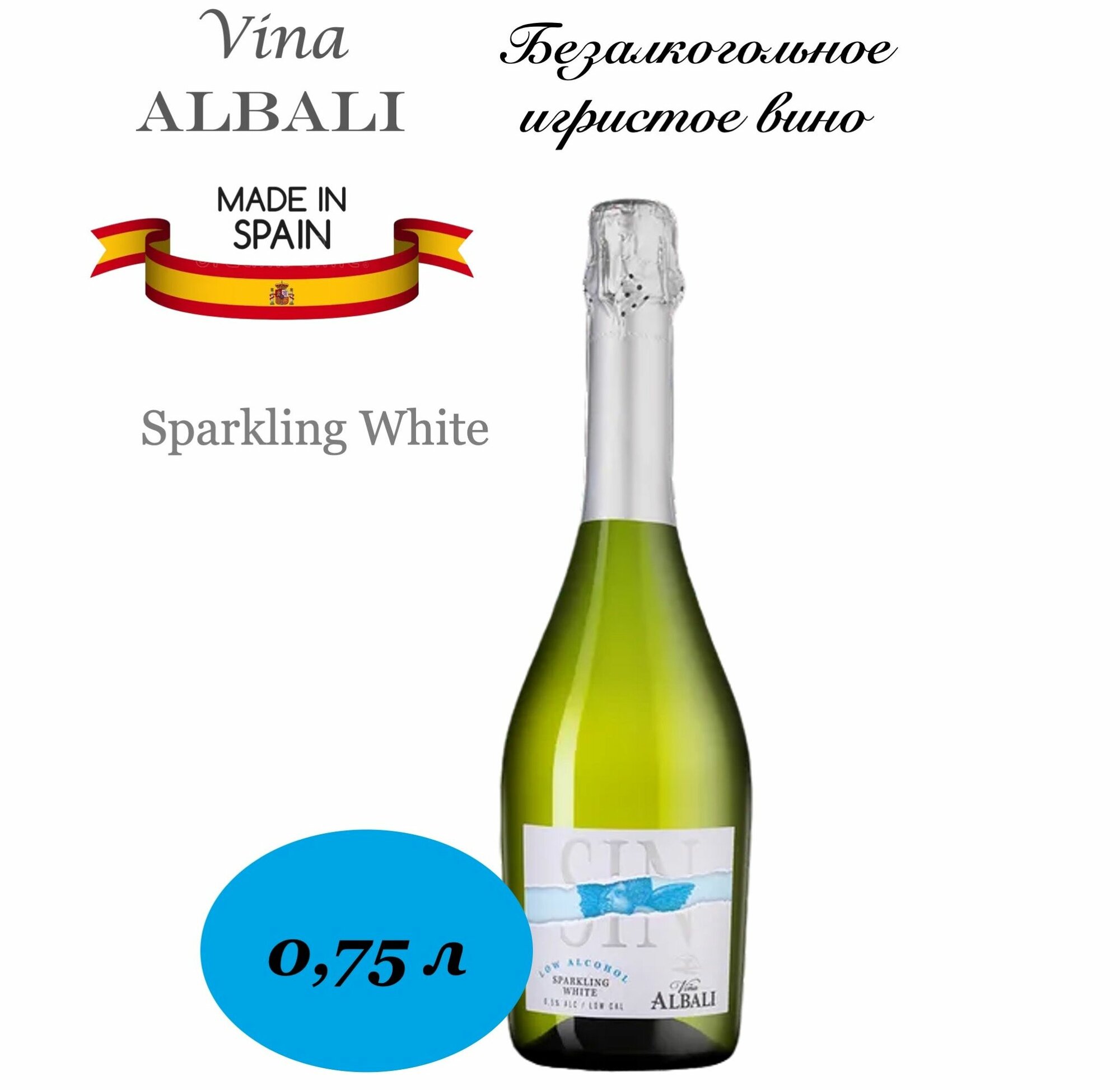 Игристое вино безалкогольное белое Vina Albali (Винья Албали) Спарклинг Уайт 0,75 л