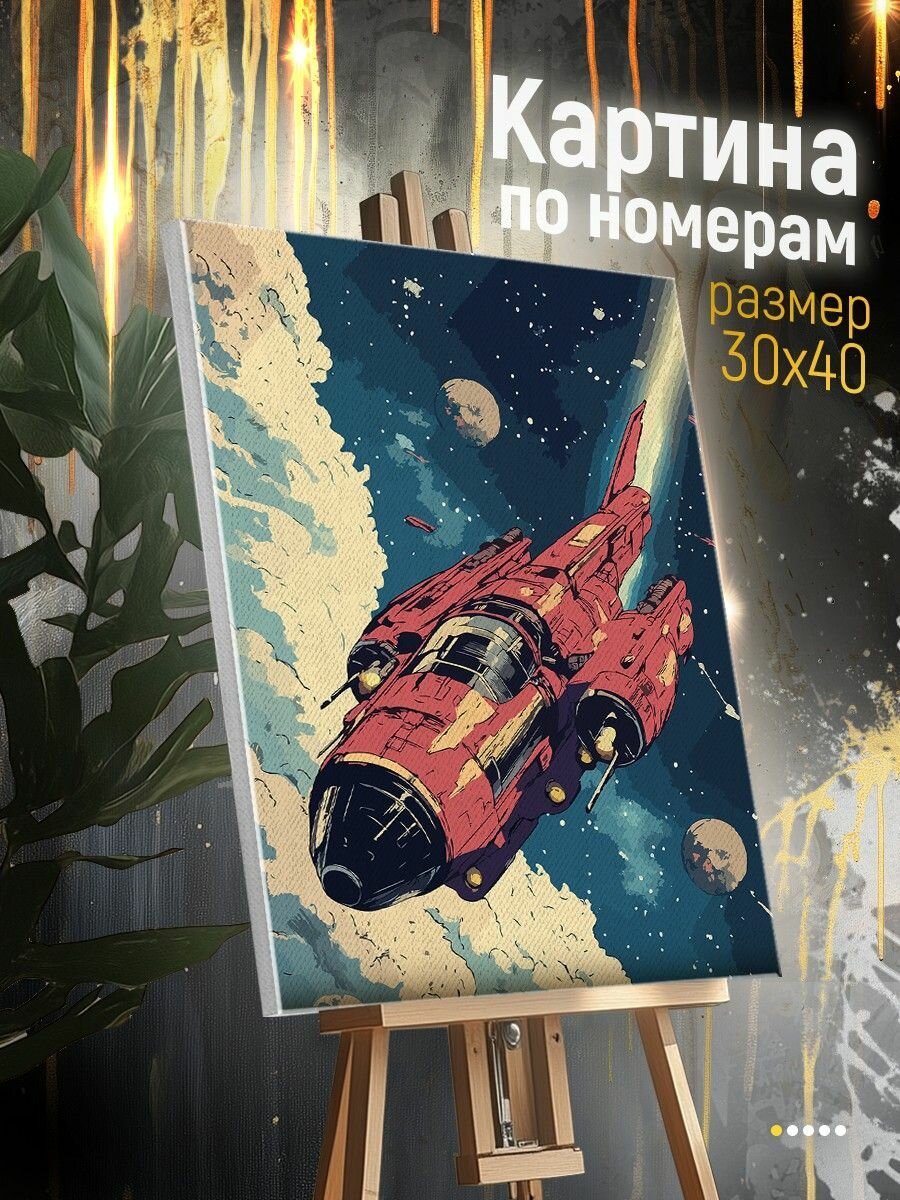 Картина по номерам на холсте космический аппарат (космос, НЛО, звезда, stars) - 2251883 В 30x40