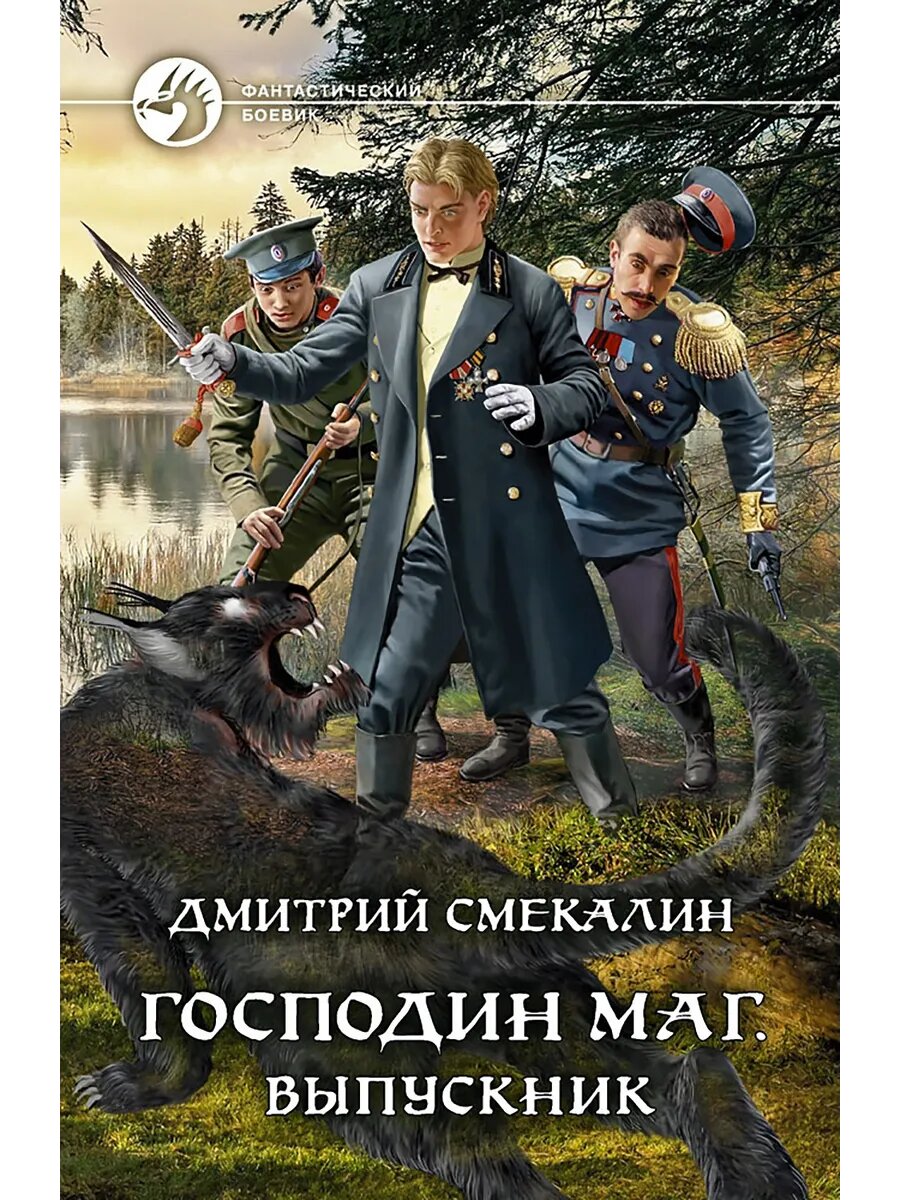 Господин маг. Выпускник