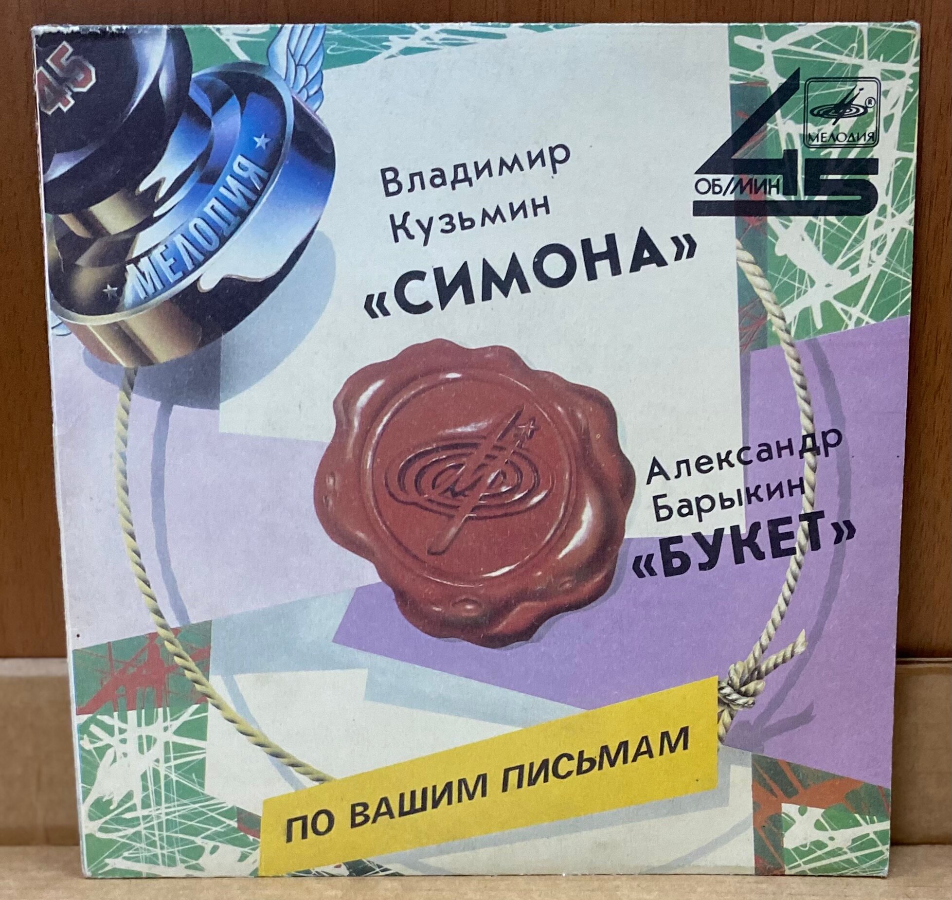 Виниловая пластинка мини-винил: Владимир Кузьмин. Симона. Александр Барыкин. Букет.