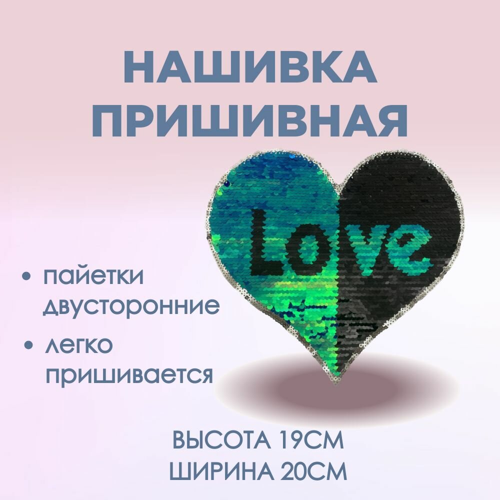 Нашивка, Аппликация, Заплатка 19см/20см - Сердце