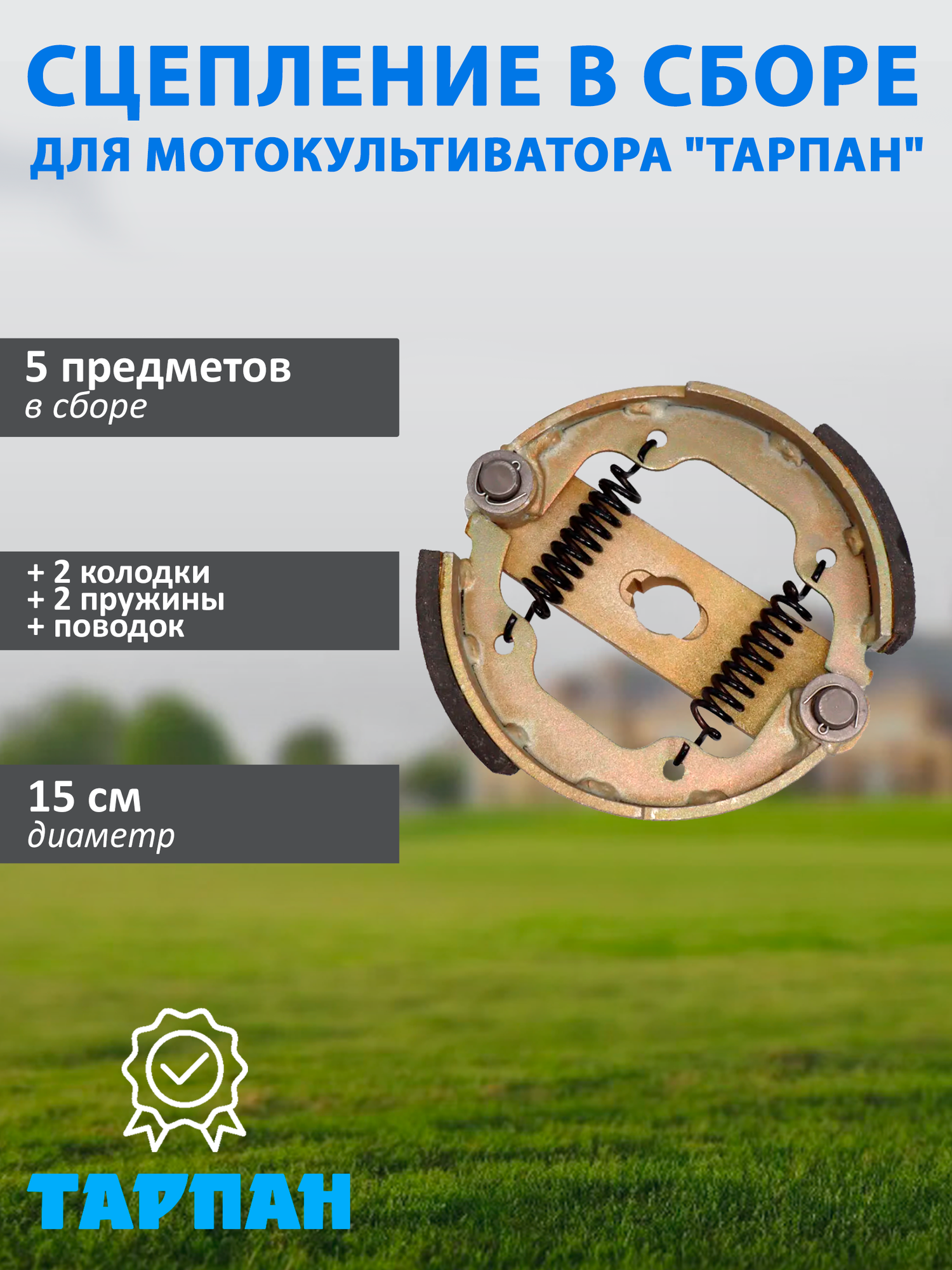 Сцепление в сборе для мотокультиватора Тарпан, 5 предметов: 2 колодки, 2 пружины, поводок
