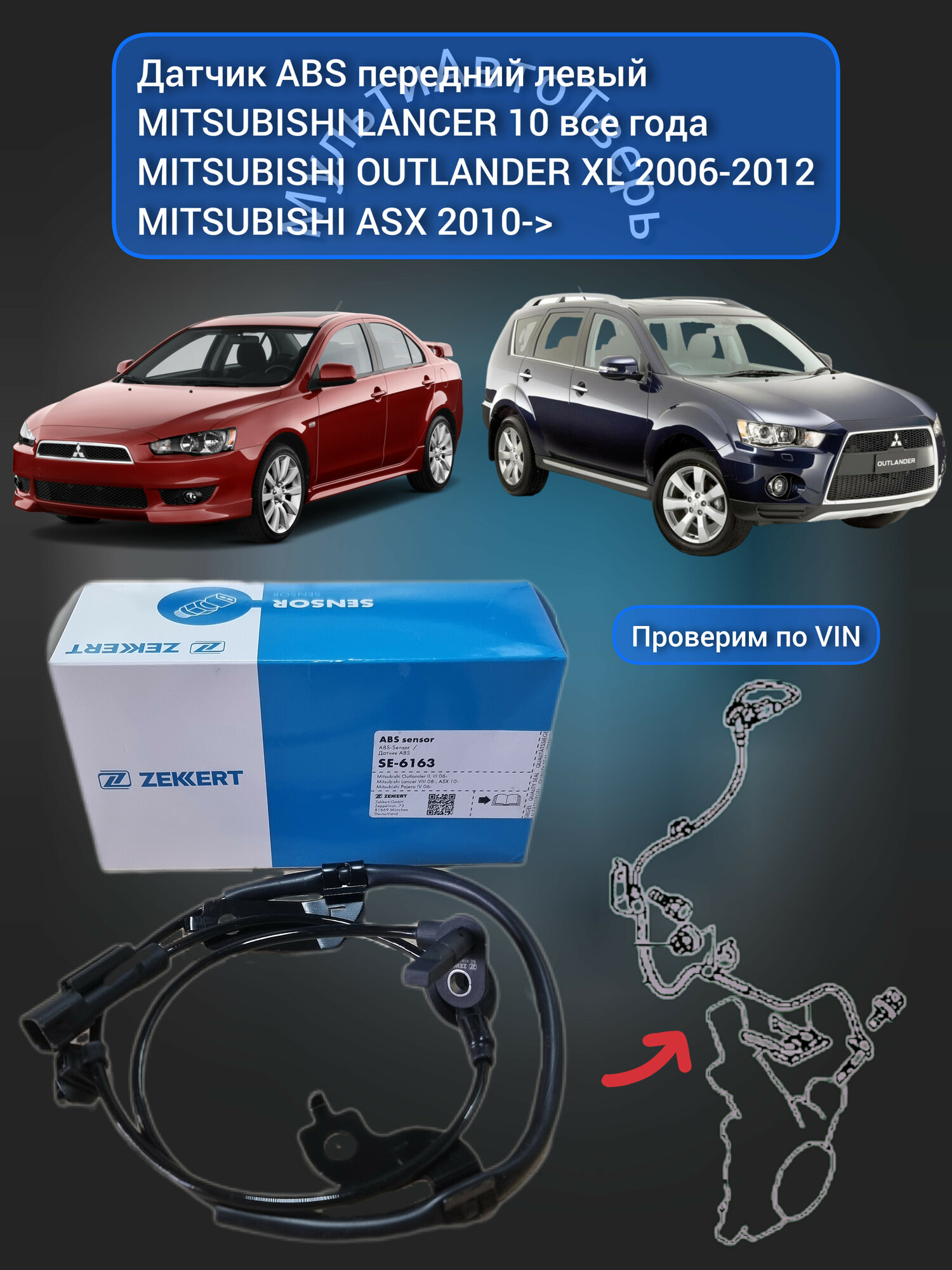 Датчик ABS передний левый ZEKKERT ASX Lancer 10 Outlander XL