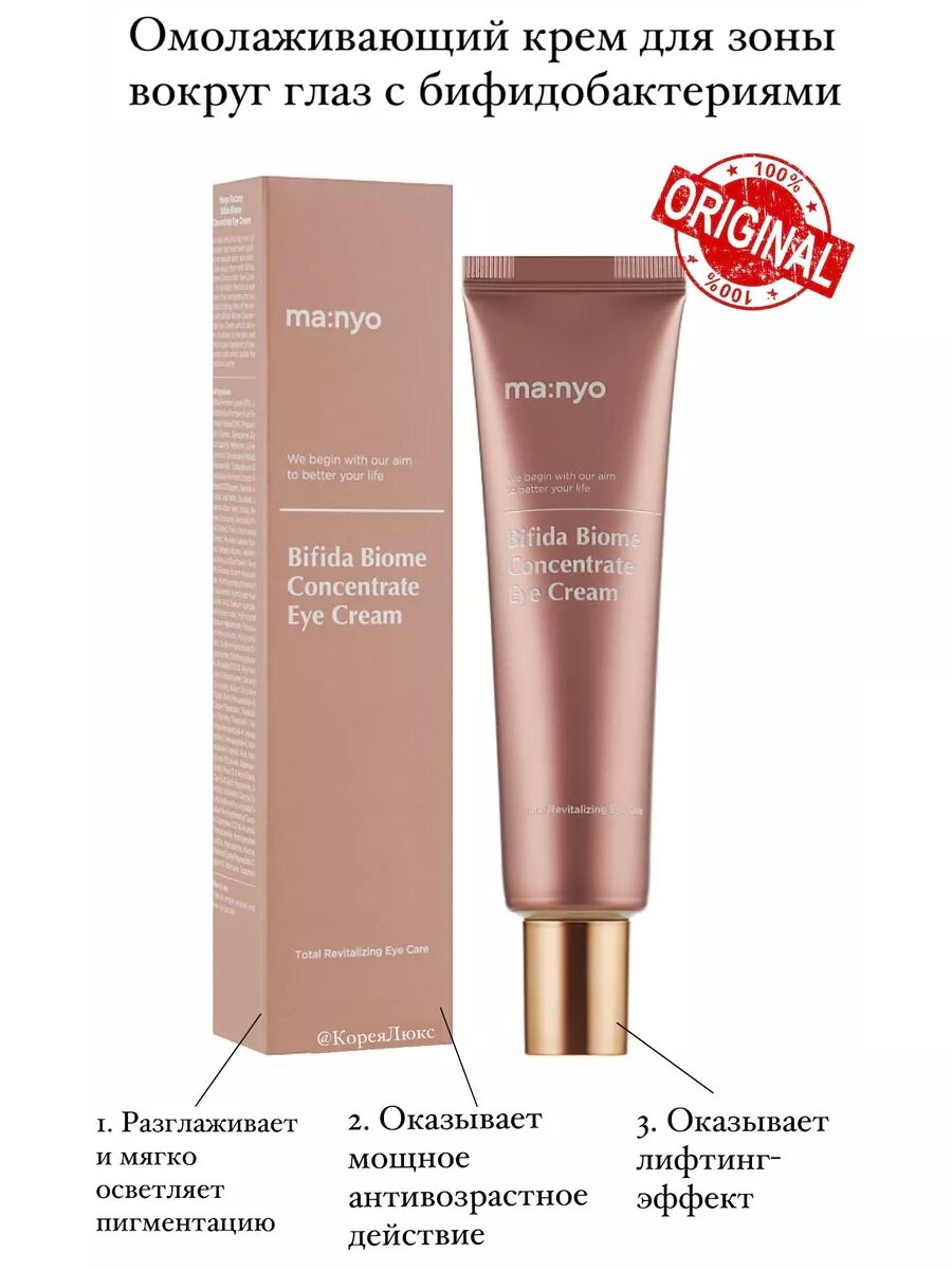 Омолаживающий крем Bifida Biome, для век, с бифидобактериями