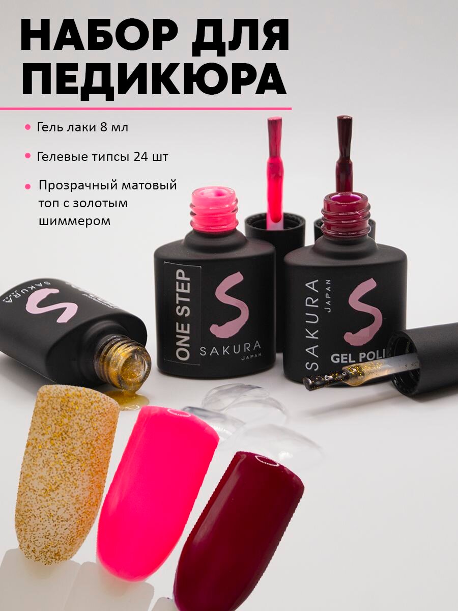 Набор для педикюра Sakura, однофазный гель лак, матовый топ, гелевые типсы